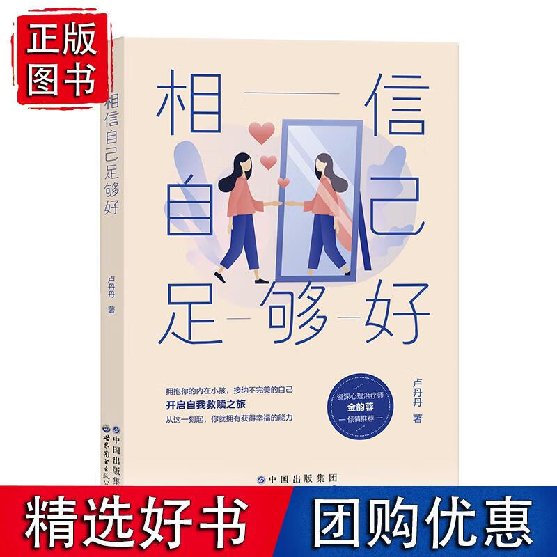 相信自己足够好