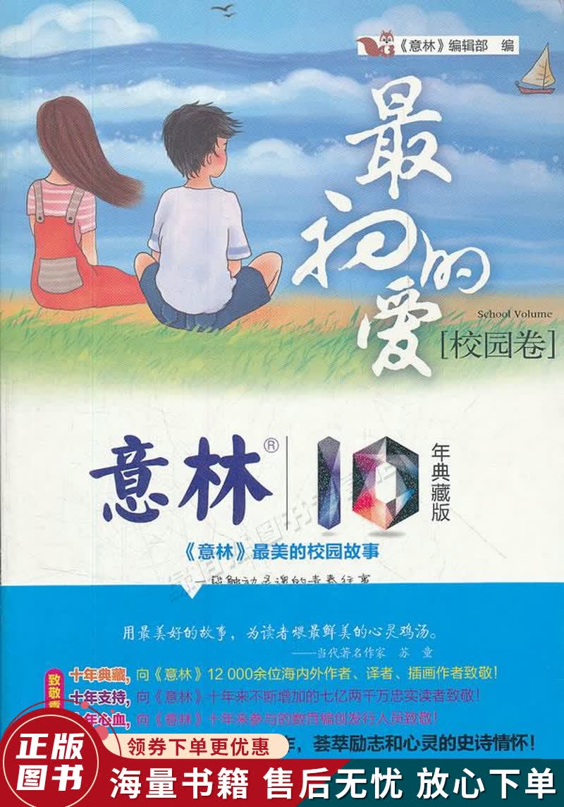 意林10周年白金典藏版之校园卷：初的爱