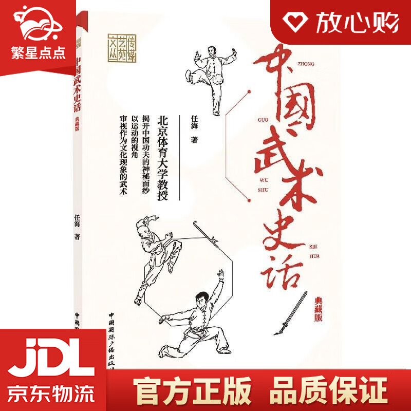 中国武术史话 任海 中国国际广播出版社