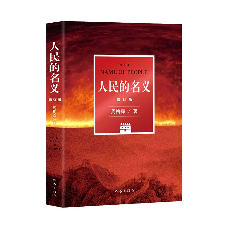 人民的名义（修订版） 周梅森潜心八年，现象级电视剧原著小说，五周年全新修订