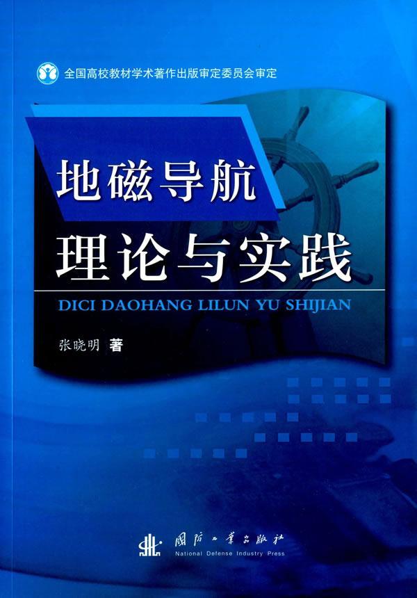 包邮：地磁导航理论与实践电子与通信 图书