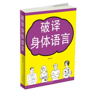 破译身体语言 宿春礼 著