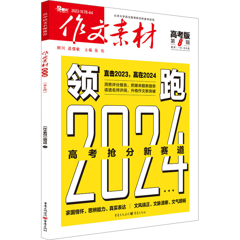 作文素材 第8辑 高考版 2024 图书