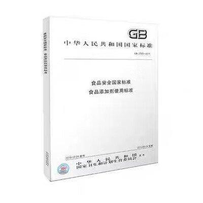 GB 2760-2014食品安全国家标准食品添加剂使用标准