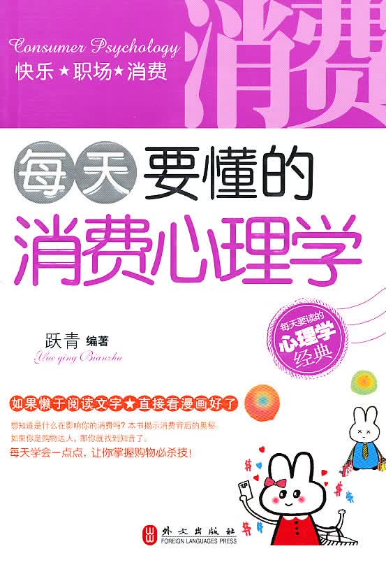 每天要懂的消费心理学【精选】