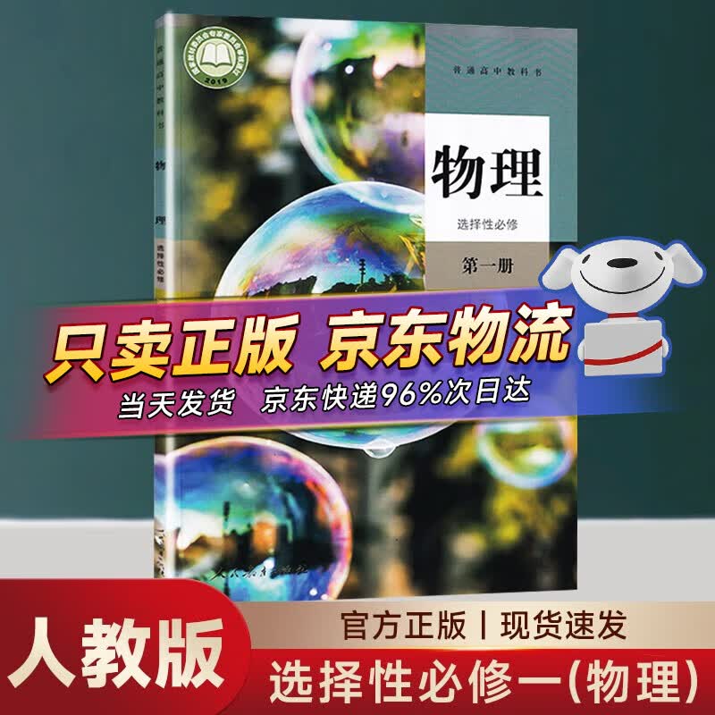 【科目多选】高二上册教材课本选择性必修第一册选修一人教版统编版 新教材课本普通高中教科书 人民教育出版社 物理选择性必修一 (人教版）