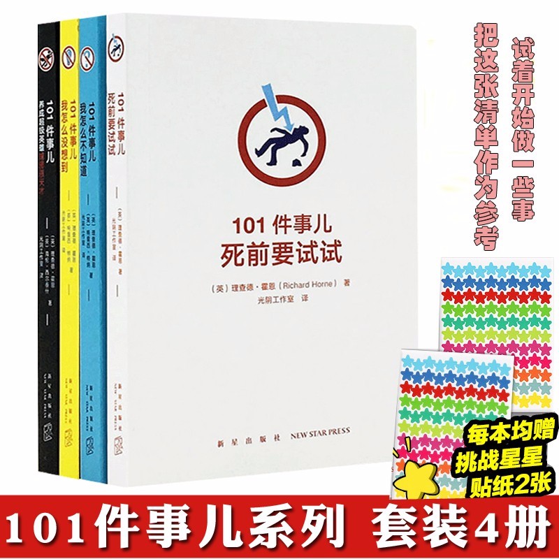 读库 101件事儿系列套装 全4册 打发有趣的烧脑任务清单书