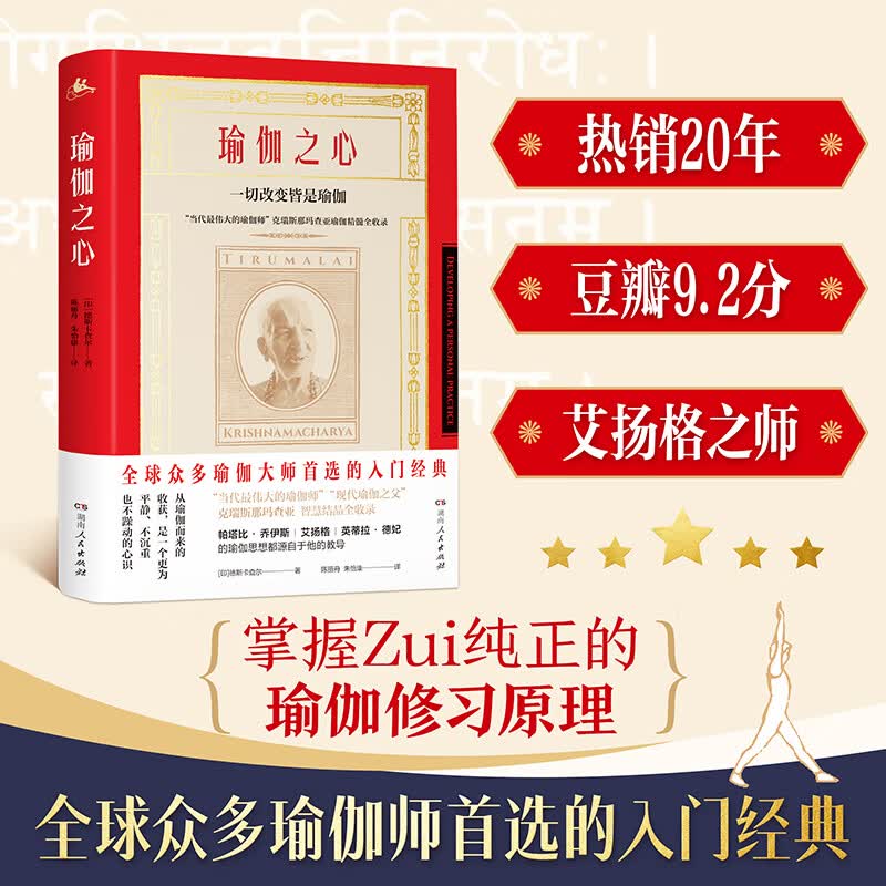 瑜伽大师克瑞斯那玛查亚瑜伽精髓全收录 瑜伽入门经典 瑜伽之心 一切改变皆是瑜伽