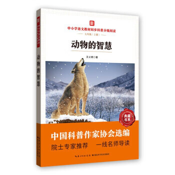 书籍 动物的智慧 王义炯著 湖北科学技术出版社