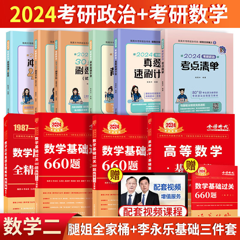 【单本包邮】2024考研腿姐全家桶+李永乐基础三件套（数学二）