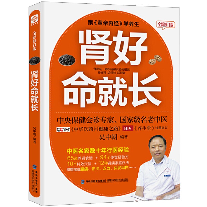 养生医学书籍 肾好命就长 定价49