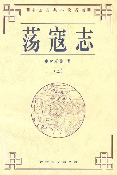荡寇志 俞万春 著