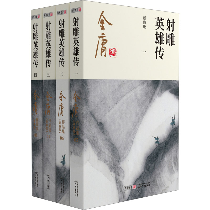 射雕英雄传 新修版(1-4) 广州出版社 金庸 著