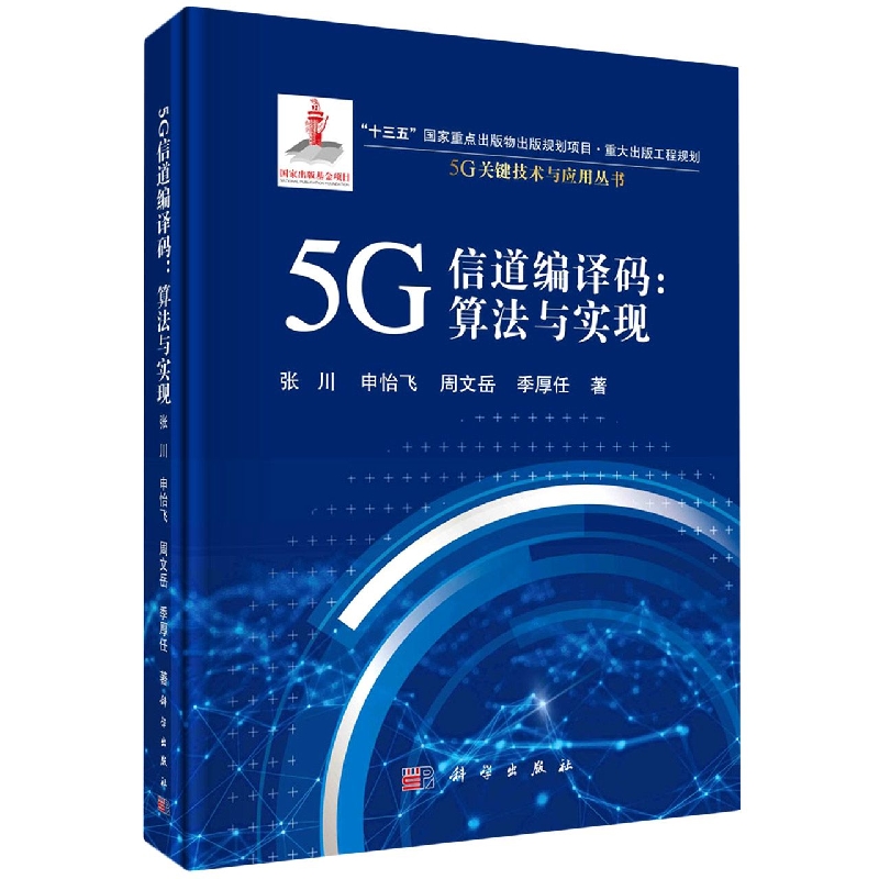 5G信道编译码--算法与实现/5G关键技术与应用丛书
