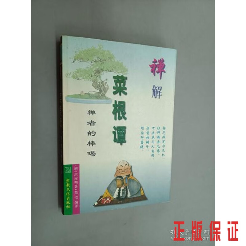 保证 可开发票！！禅解菜根谭
