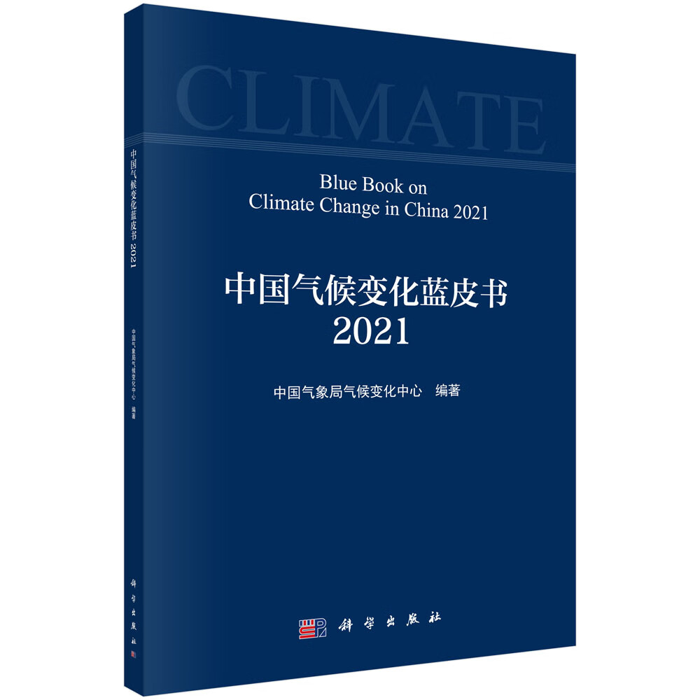 中国气候变化蓝皮书（2021）/中国气象局气候变化中心