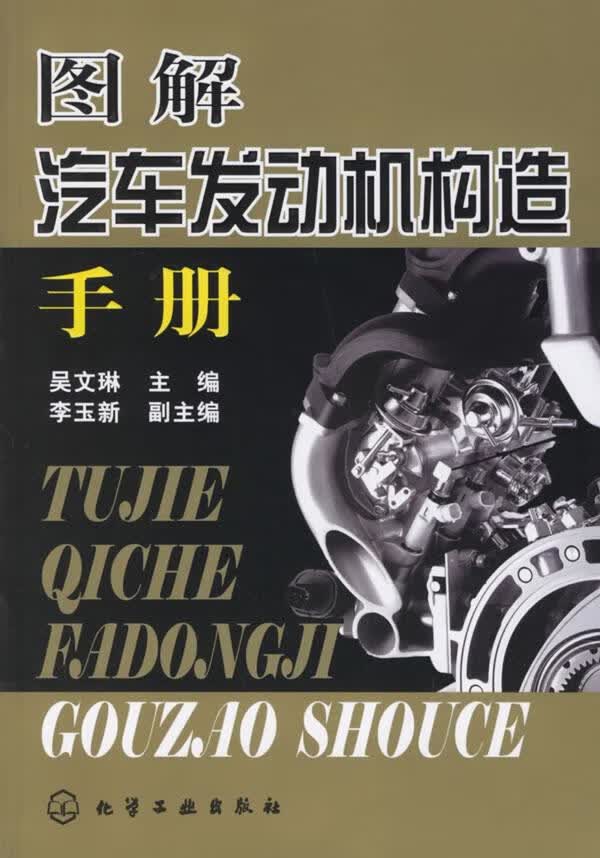 图解汽车发动机构造手册
