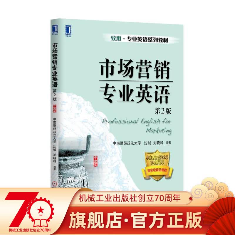 市场营销专业英语（第2版） 沈铖 刘晓峰 致用.专业英语系列教材机械工业出版社