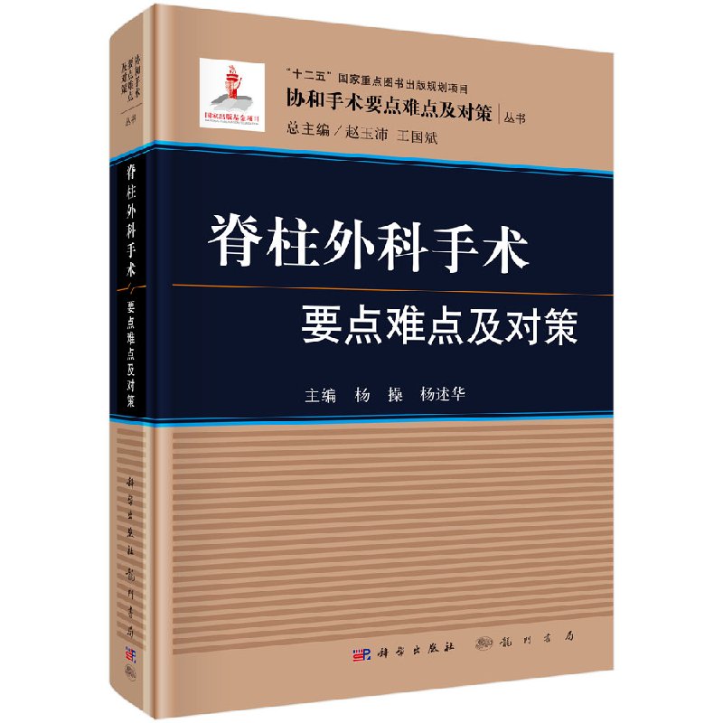 脊柱外科手术要点难点及对策