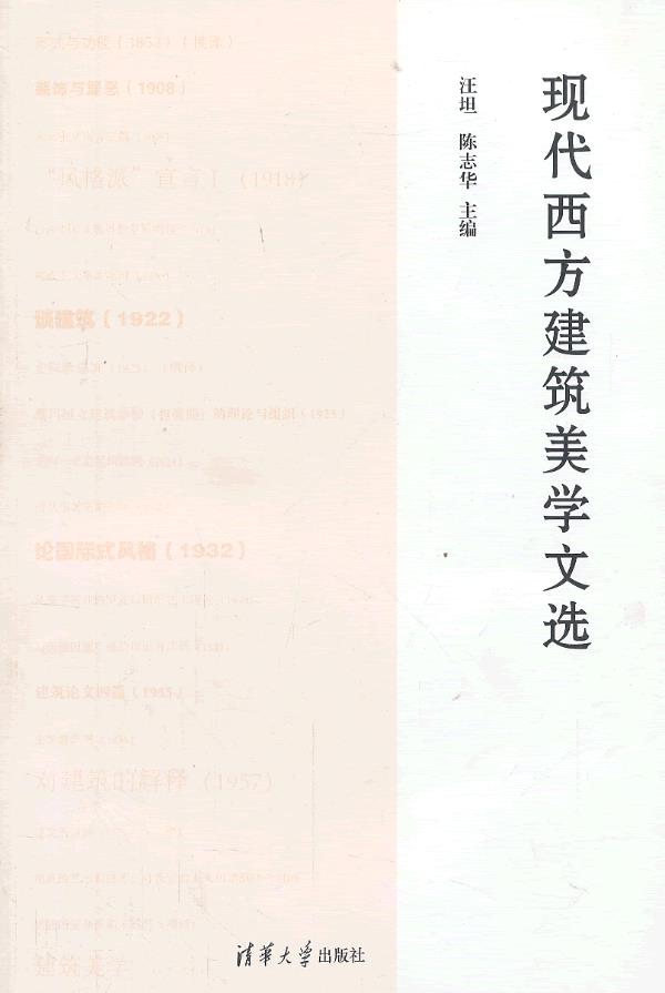 现代西方建筑美学文选