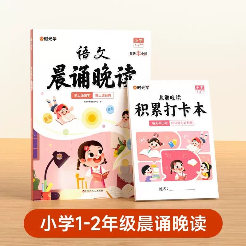 时光学晨诵晚读小学语文英语晨读美文1-6年级经典美文作文积累同步课文小学100篇二年级一年级四五六上下册读暮读晨颂早诵晨涌朝读 【1-2年级】语文晨诵晚读 小学通用