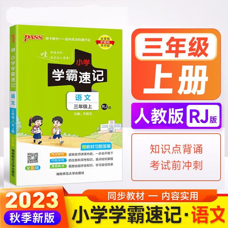 2023秋 小学学霸速记三年级上册语文人教全彩版 PASS绿卡3年级上学期小学教辅练习册教材讲解工具书教材全解析