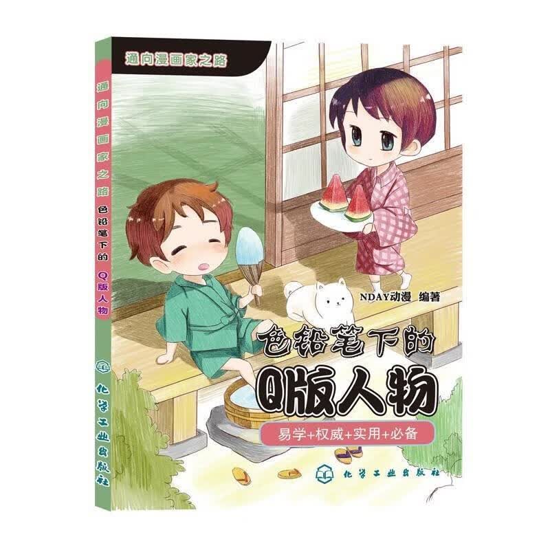 色铅笔下的Q版人物-通向漫画家之路