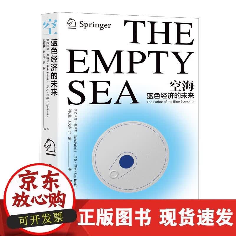 【现货】空海：蓝色经济的未来