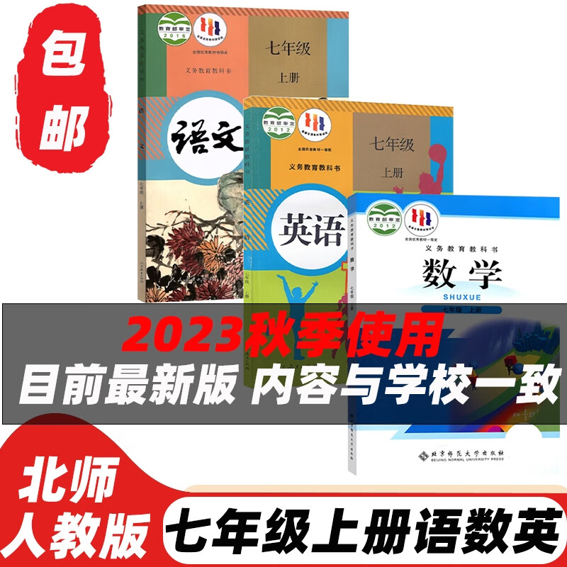 2023新版初中7七年级上册课本全套书3本人教版七上语文英语书部编+北师大版数学北师初一教材教科书初一七年级上册语文数学英语七年级上册语数英 红色