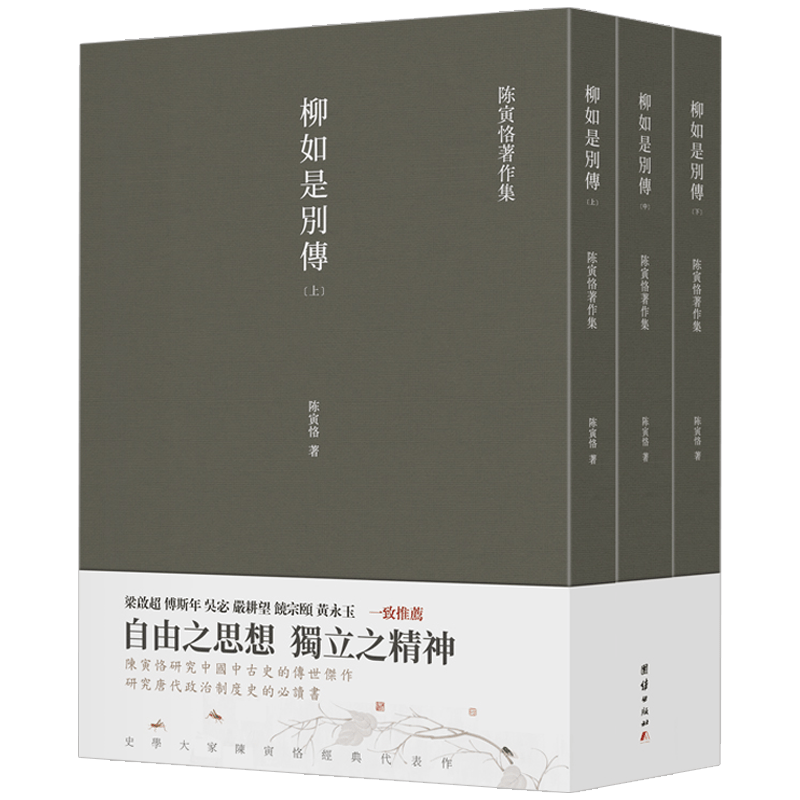 【包邮】陈寅恪语录著作集 柳如是别传(全3册) 定价168