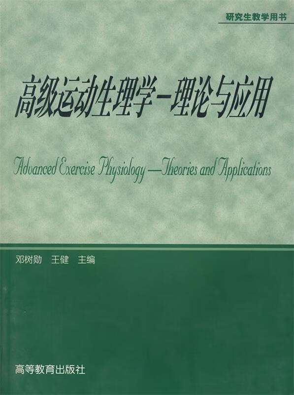 高级运动生理学【，放心购买】