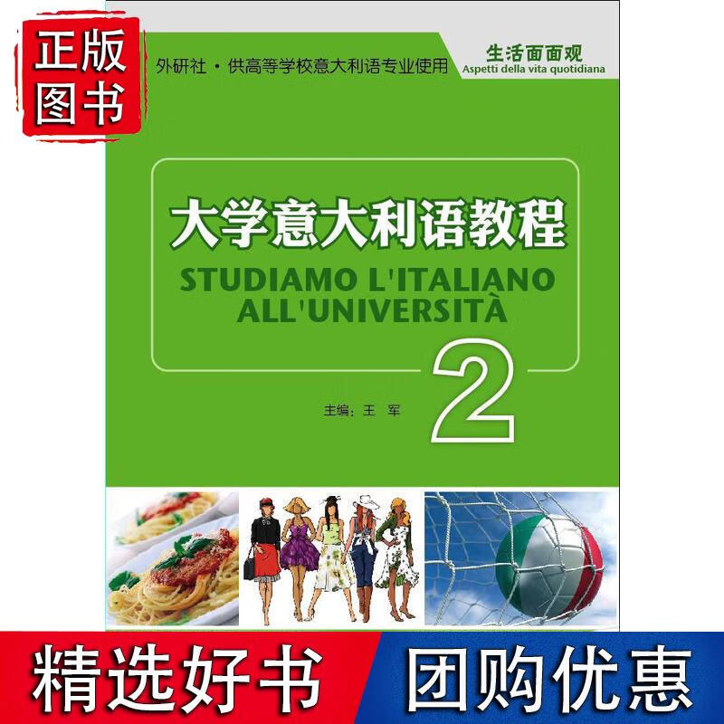 大学意大利语教程(2)生活面面观(附光盘)