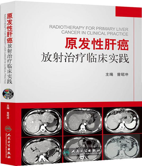 原发性肝癌放射治疗临床实践