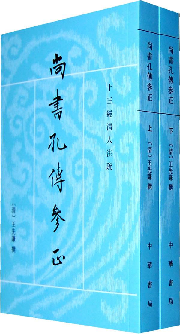 尚书孔传参正--十三经清人注疏