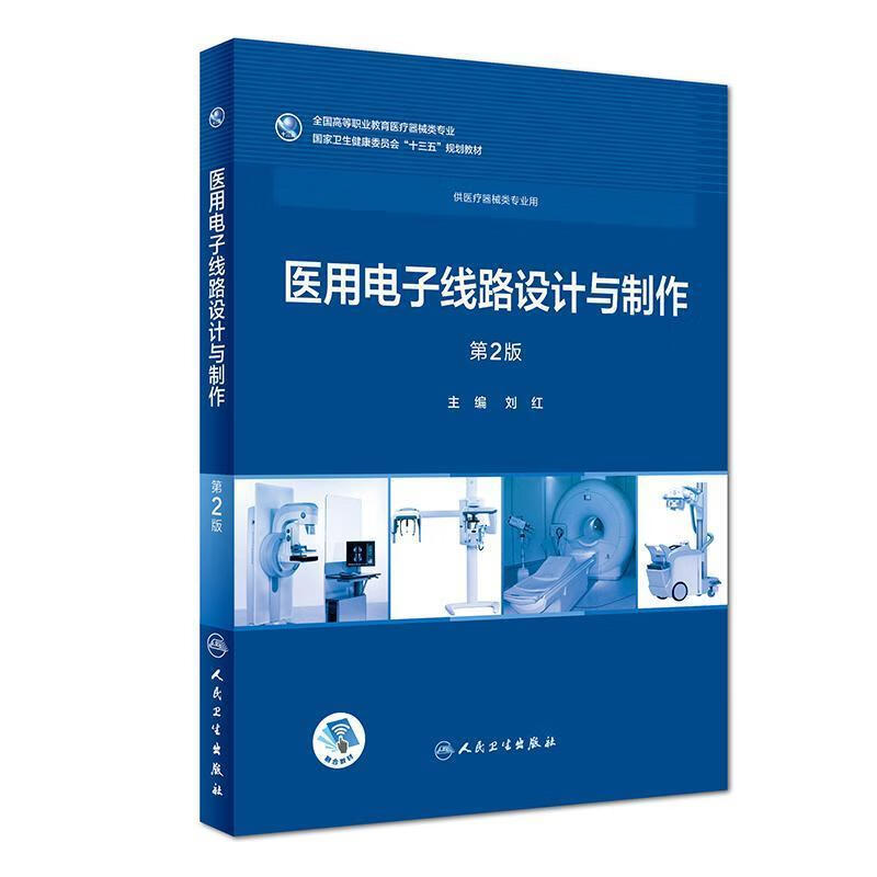 医用电子线路设计与制作