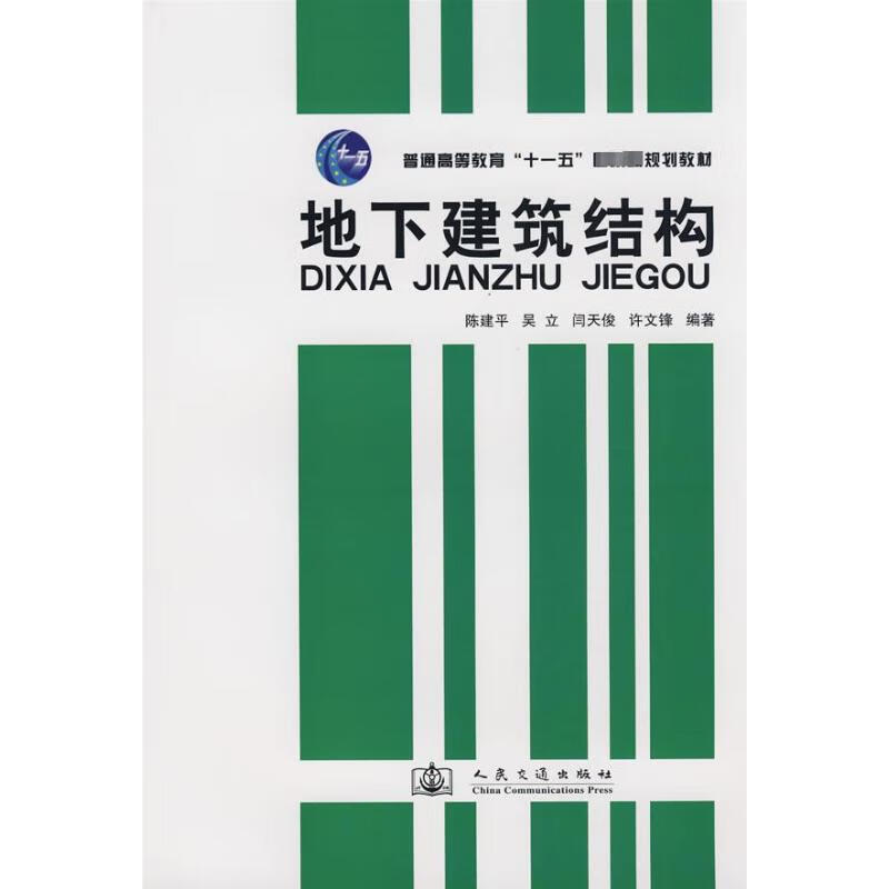 地下建筑结构