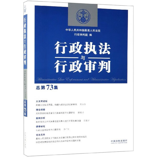 行政执法与行政审判(总第73集)