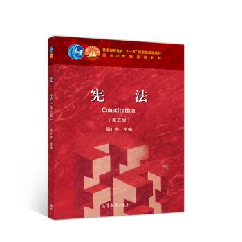 宪法（第五版） 周叶中 著 高等教育出版社