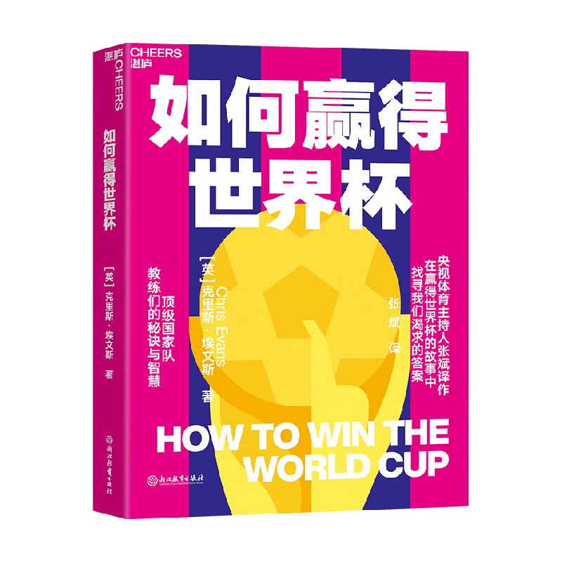 包邮【签名版】如何赢得世界杯 克里斯·埃文斯 著 管理