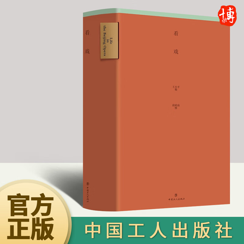 看戏  中国工人出版社