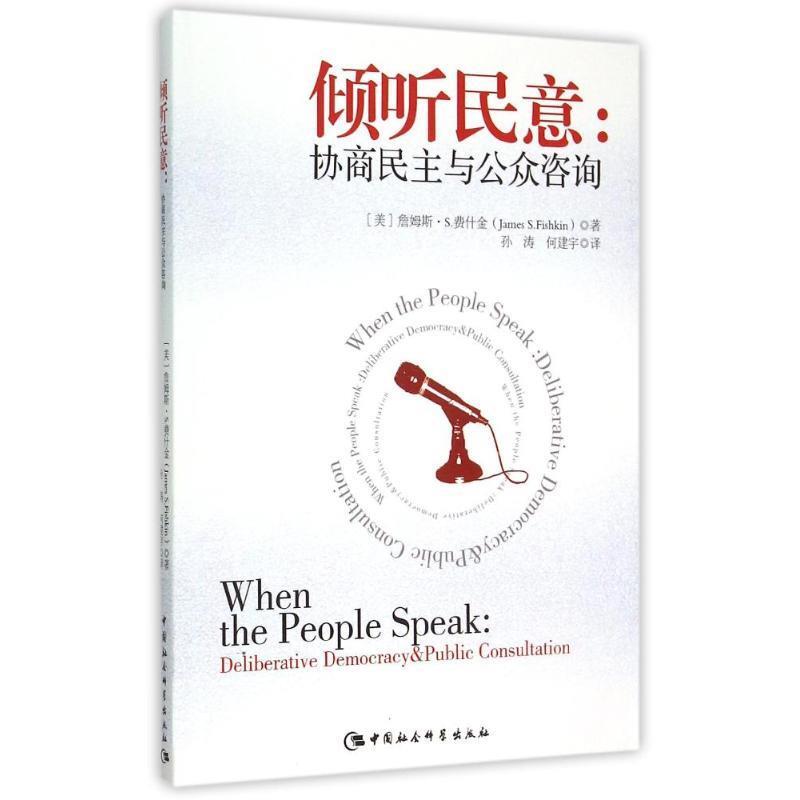 倾听民意--协商民主与公众咨询