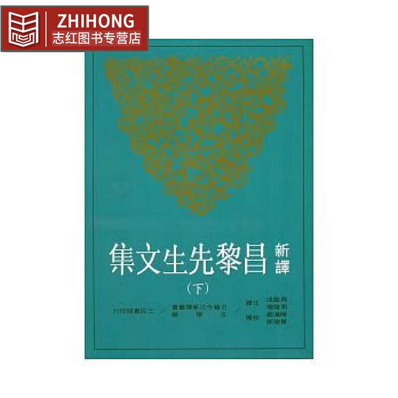 现货 新译昌黎先生文集(下)(二版)