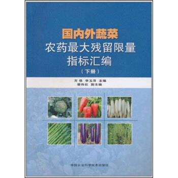 国内外蔬菜农药大残留限量指标汇编-下册