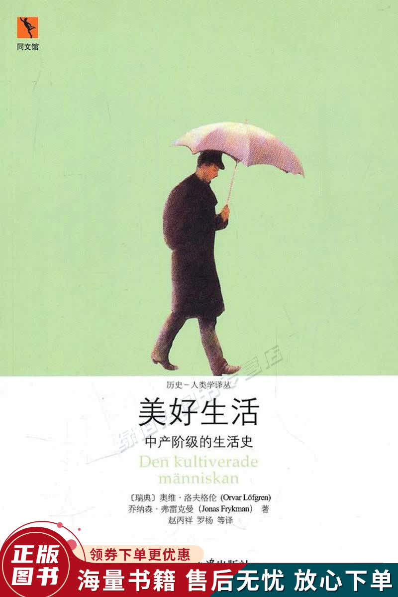 美好生活：中产阶级的生活史