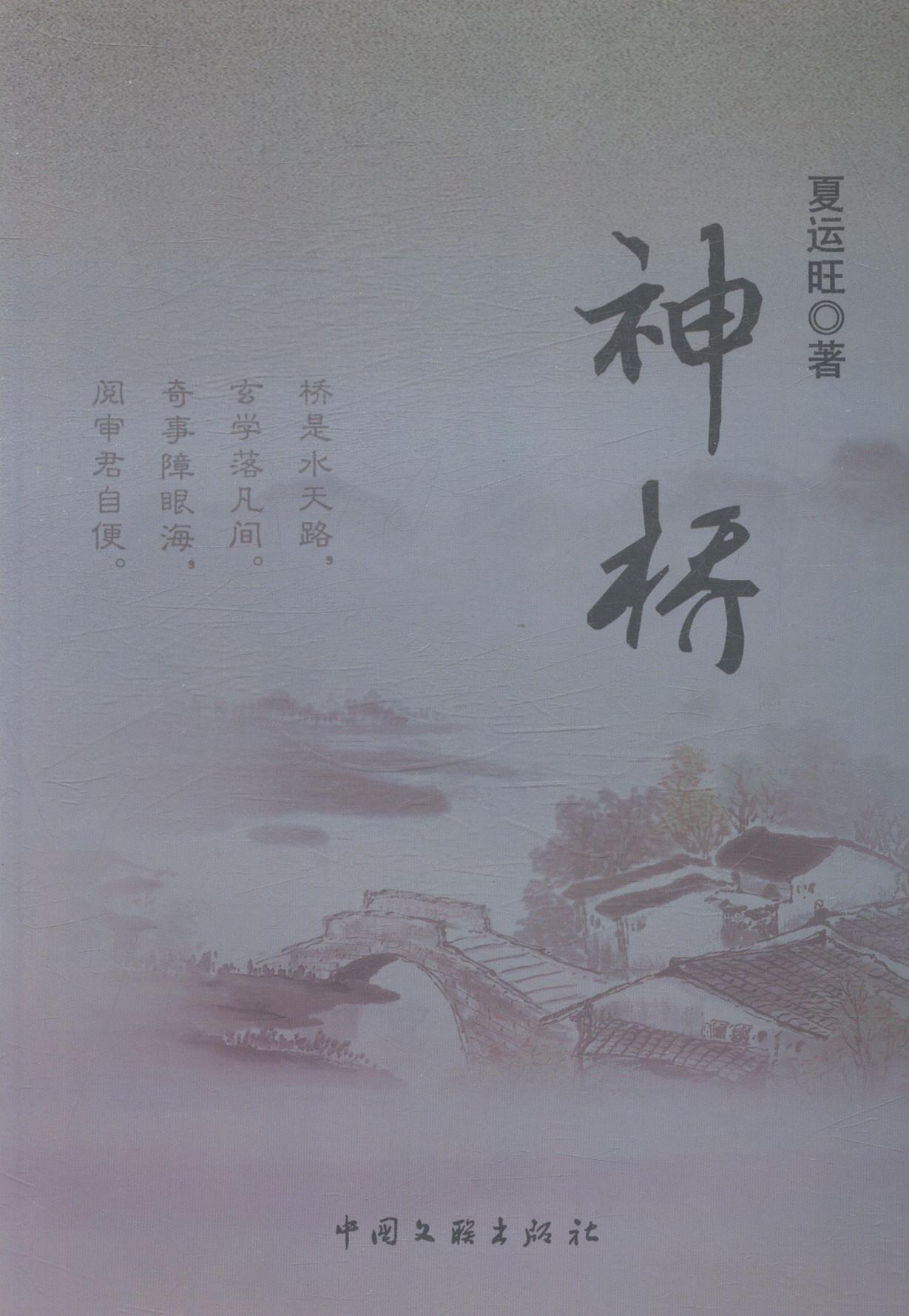 神桥 夏运旺