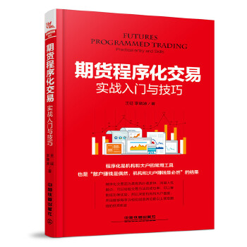 期货程序化交易实战入门与技巧