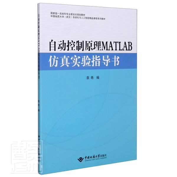 自动控制原理MATLAB仿真实验指导书(中国地质大学武汉自动化与人工智能精品课程系列教材)袁艳中国地