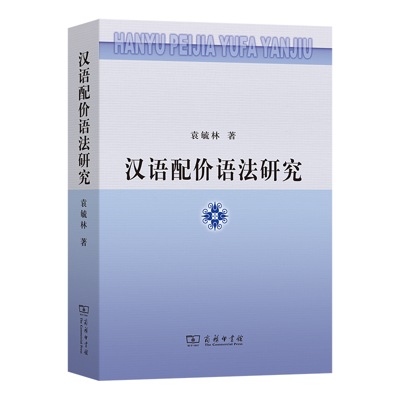 汉语配价语法研究