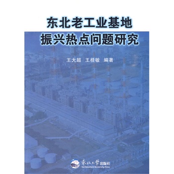 东北老工业基地振兴热点问题研究