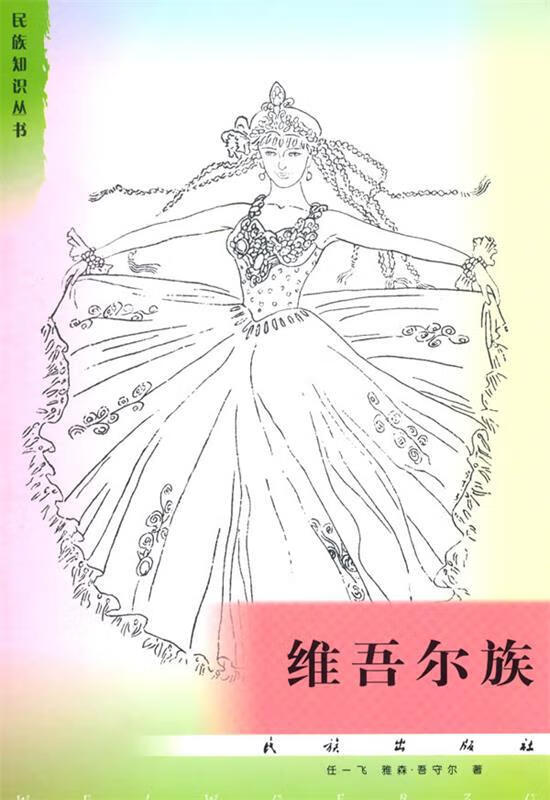 维吾尔族
